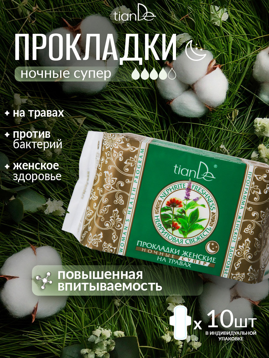 Прокладки женские ночные ультра с травами, 4 капли, 10 шт. TianDe
