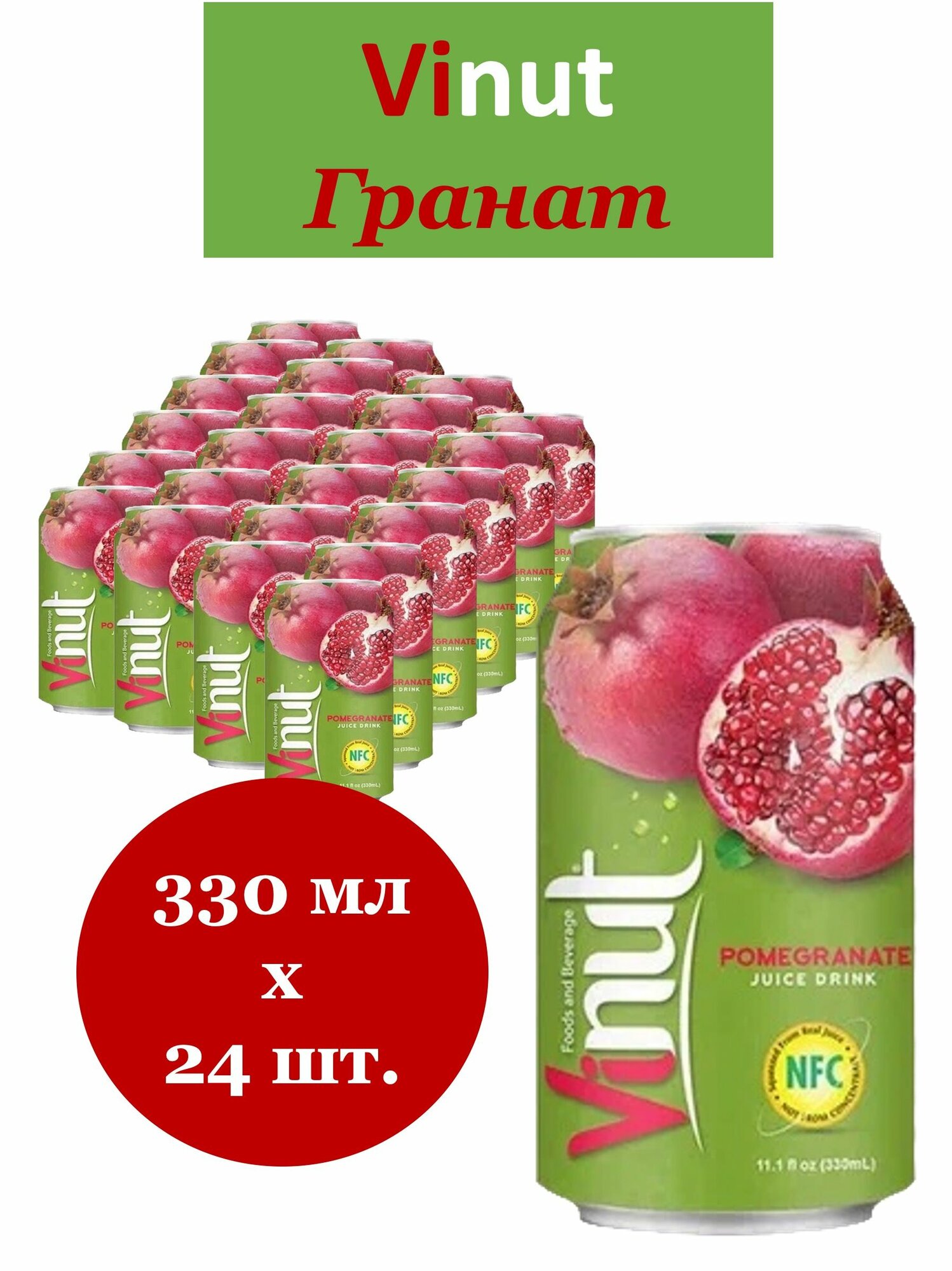 Напиток сокосодержащий ViNut (ВиНут) Гранат 0,33 л x 24 банки