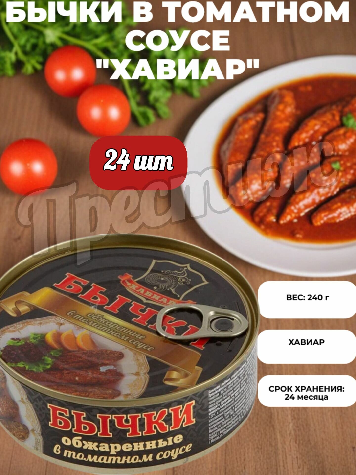 Набор консервов хавиар "Бычки в томате", в жестяной банке, 24 шт.