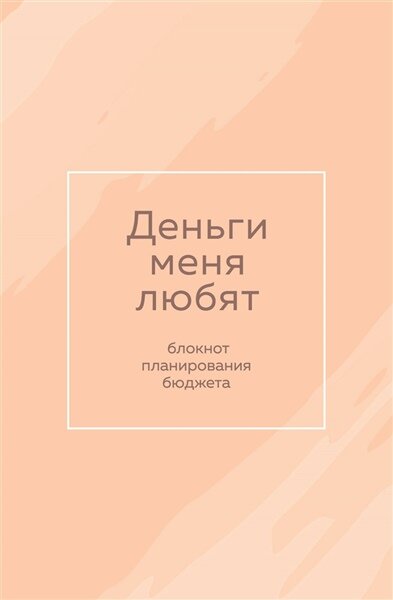 Деньги меня любят Блокнот планирования бюджета | Делай! (Ежедневник №1, ч/б)