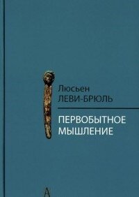 Первобытное мышление | Леви-Брюль Л.