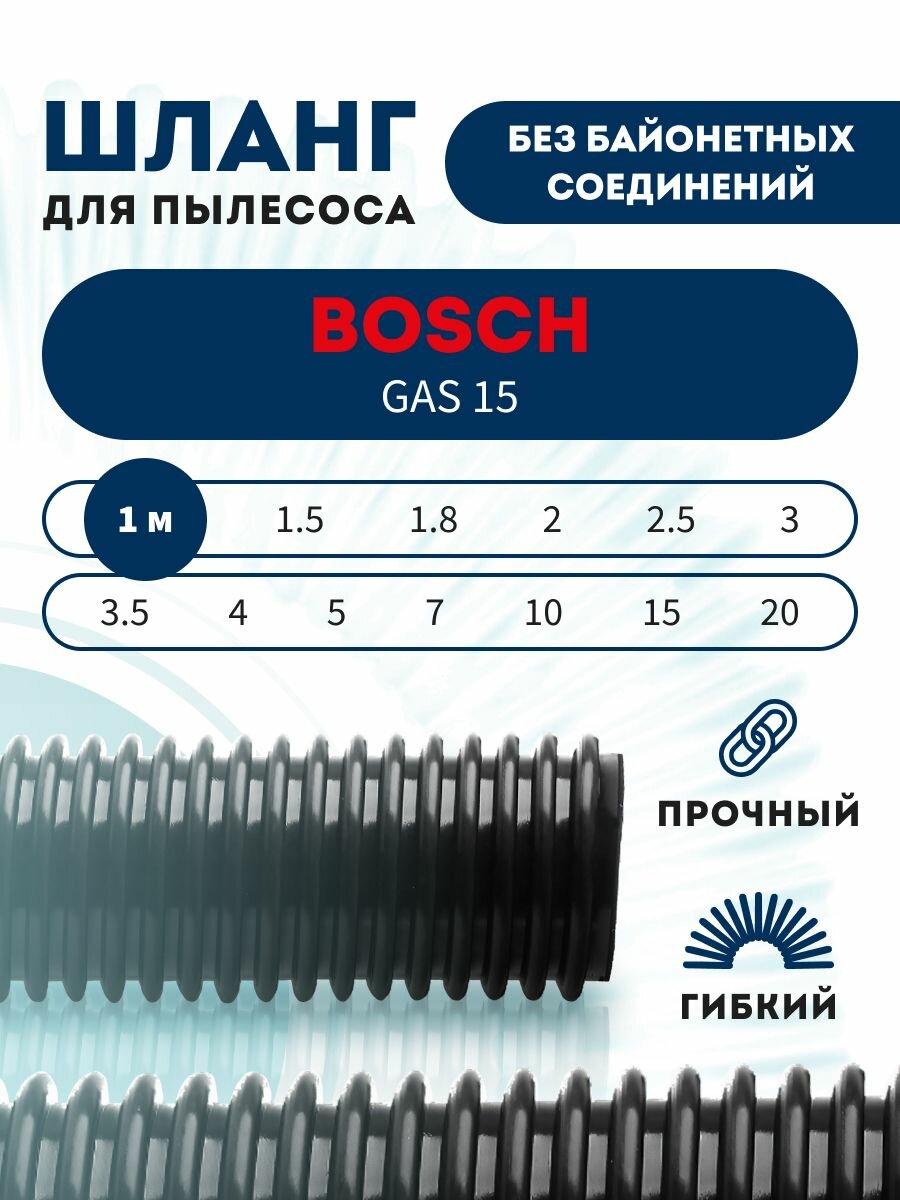 Шланг гибкий для пылесоса BOSCH GAS 15 1 м