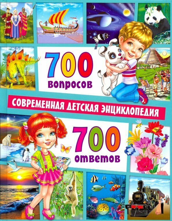 700 вопросов - 700 ответов. Современная детская энциклопедия