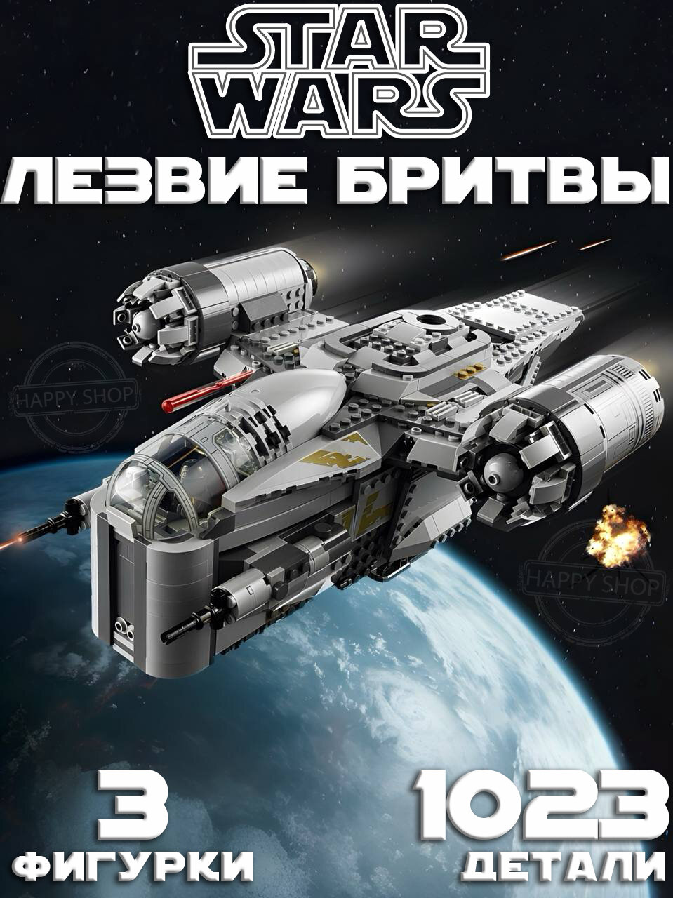 Конструктор Звездные войны Лезвие бритвы, 1023 детали / Star Wars