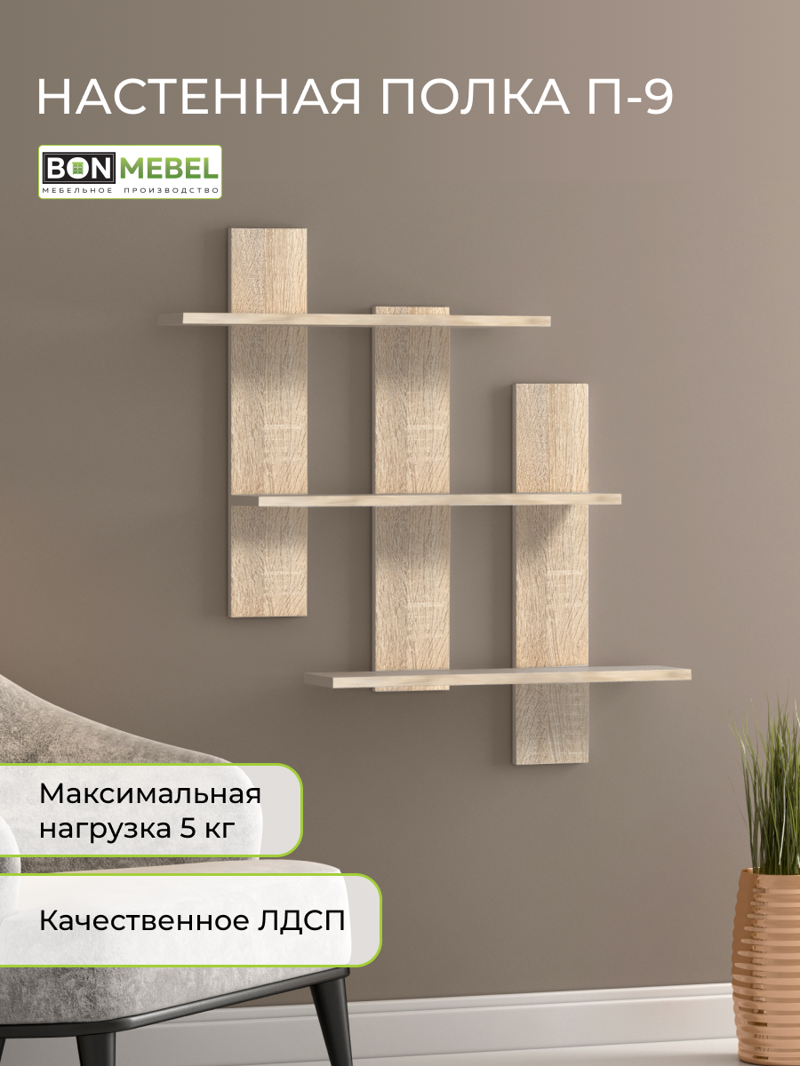 Полка BONMEBEL Настенная Прямая Полка П - 9, Дуб Сонома, 84х14х84см
