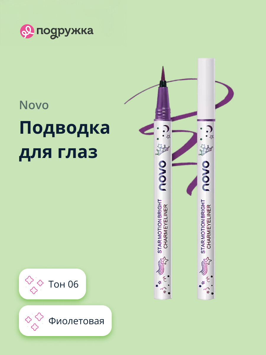 Подводка для глаз водостойкая NOVO STAR MOTION тон 06 фиолетовая