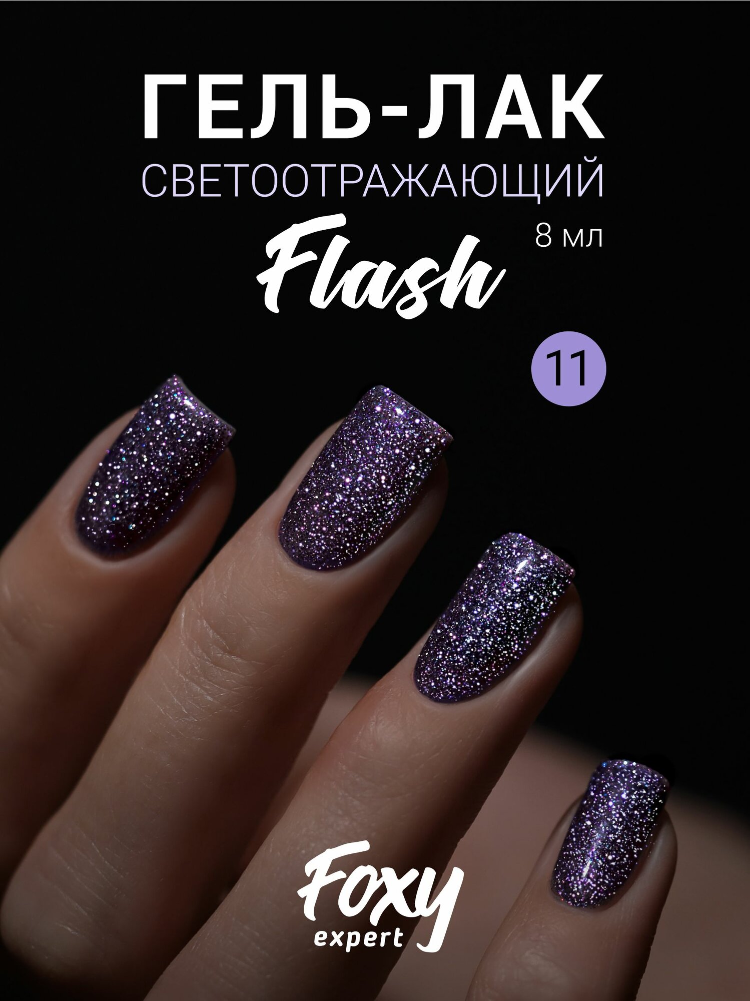 Гель-лак светоотражающий (GEL POLISH FLASH) #11, 8 мл