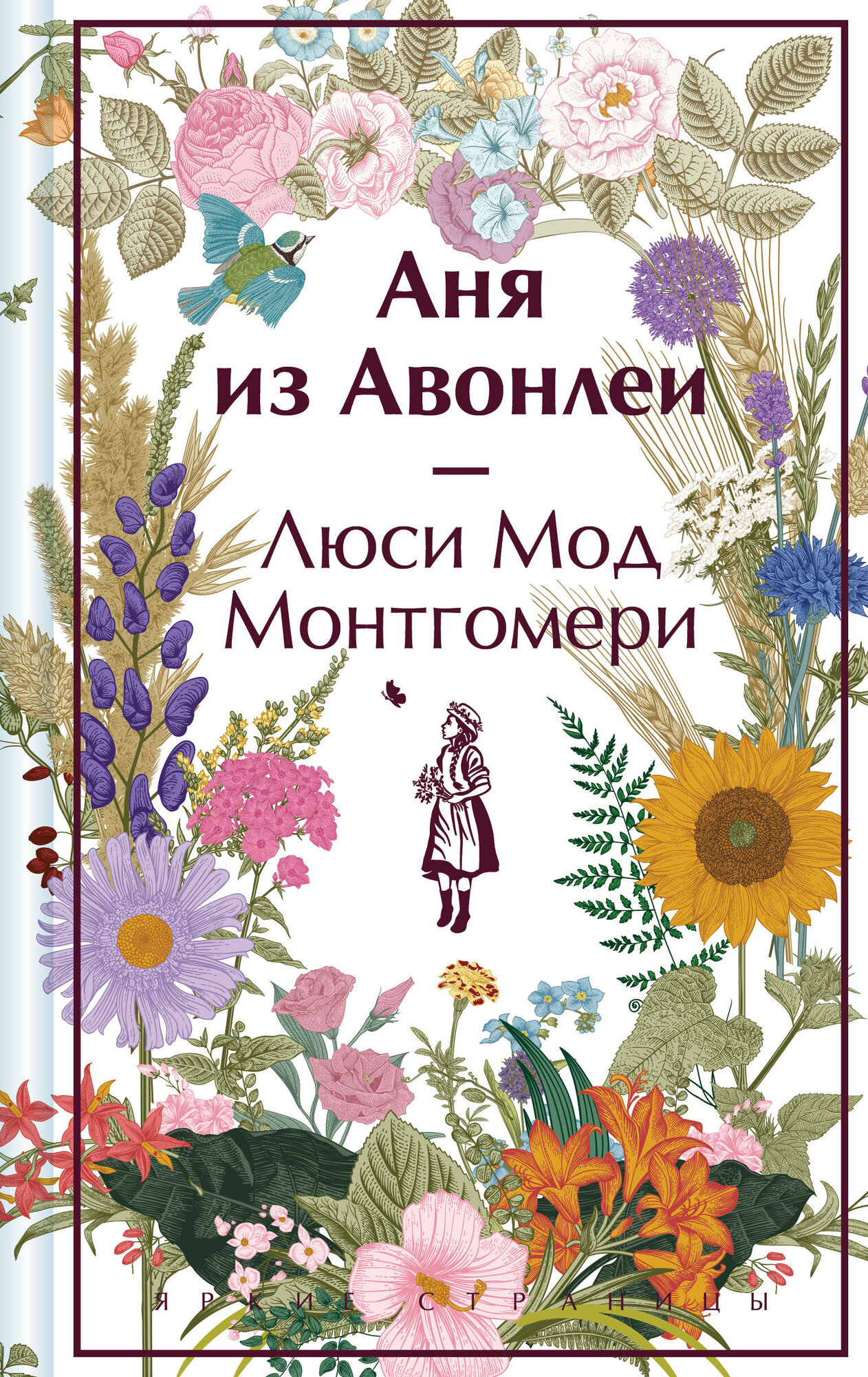 Аня из Авонлеи (лимитированный дизайн)