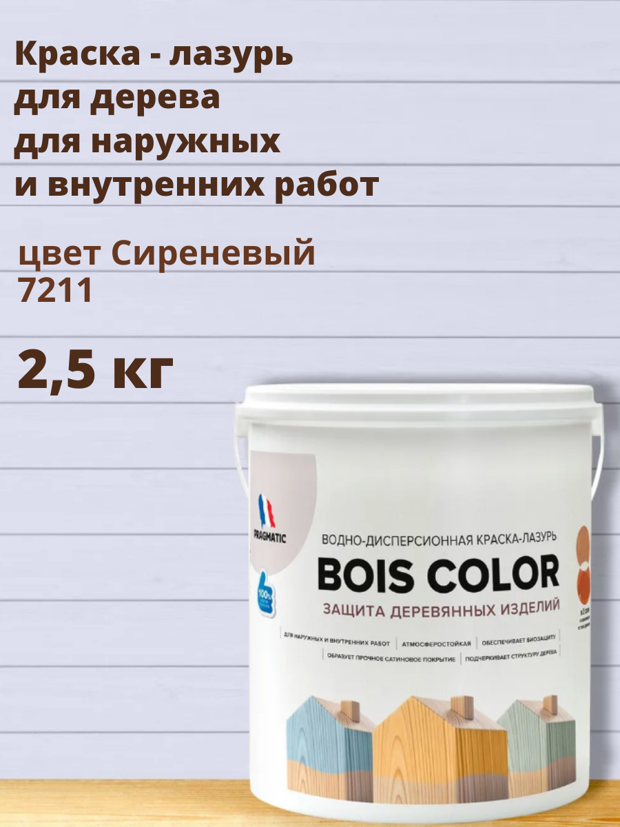 Краска для дерева (лазурь) BOIS COLOR (Буа Колор база А), для наружных и внутренних работ, от плесени и грибков, атмосферостойкая, водоотталкивающая, 2 л цвет Сиреневый 7211