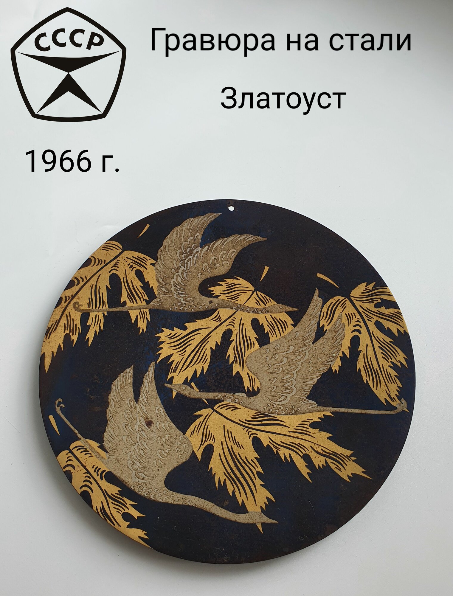 Гравюра Златоуст круглая журавли 1966 г. СССР d 18 см.