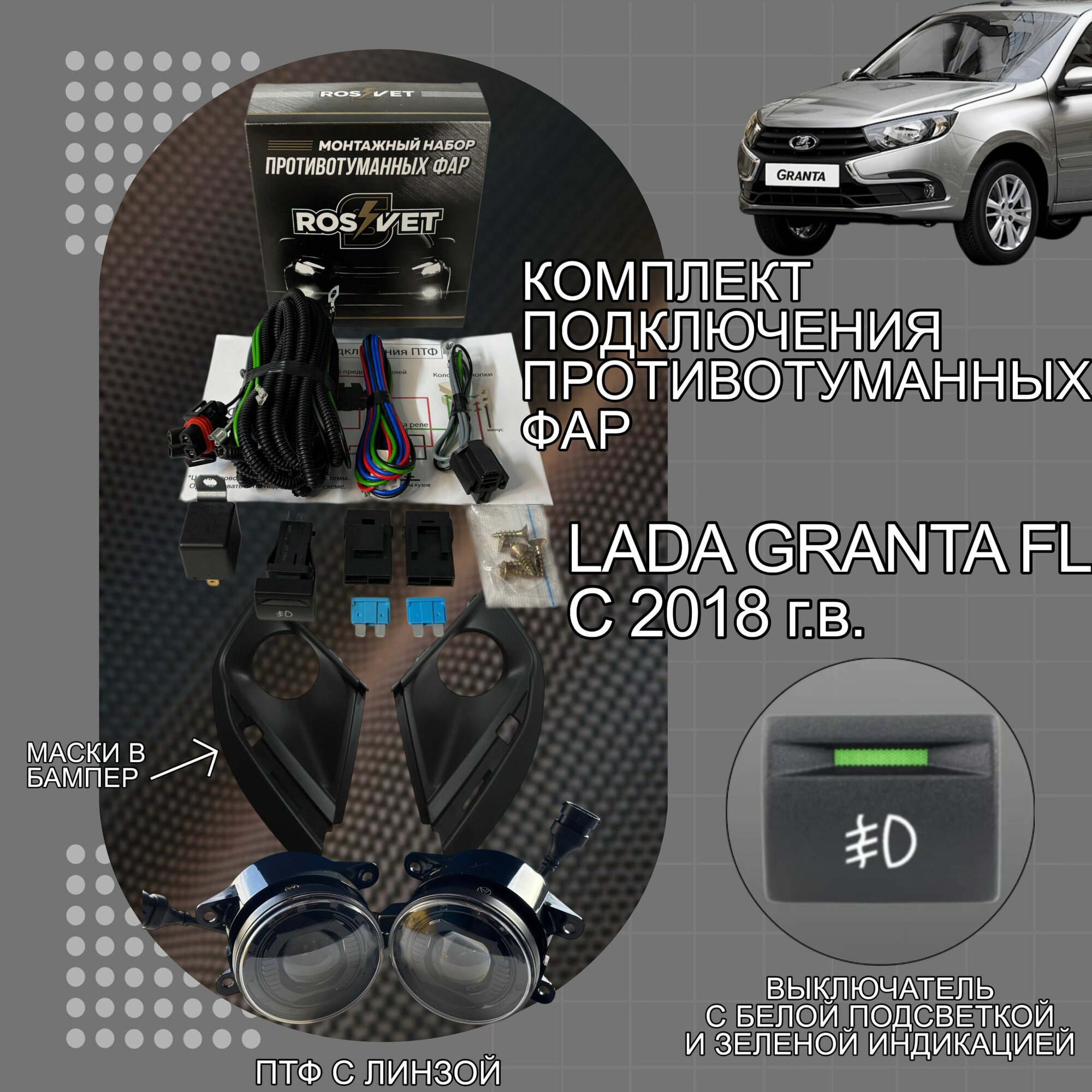 Комплект для установки противотуманных фар / ПТФ LED / лазер линзы / для Лада Гранта ФЛ, Lada Granta FL