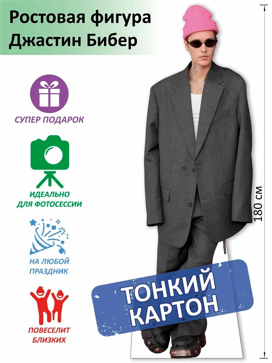 Джастин Бибер Ростовая фигура 5, Тонкий картон, (Print100.ru)