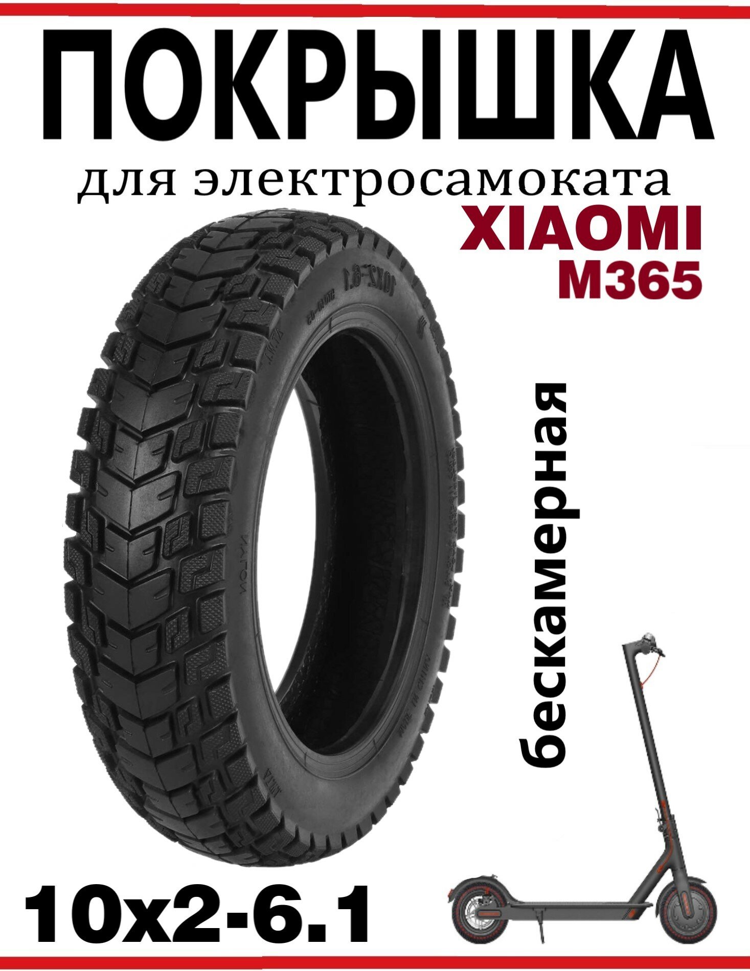 Покрышка для электросамоката Xiaomi M365Pro 10x2-6.1 бескамерная, 1 шт.