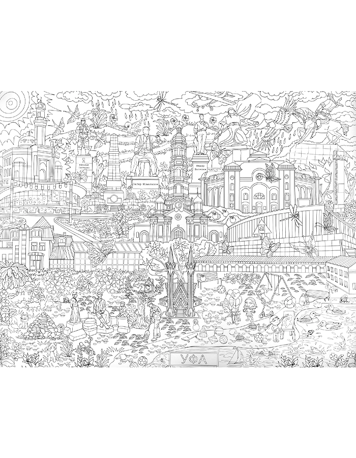 Раскраска г. Уфа