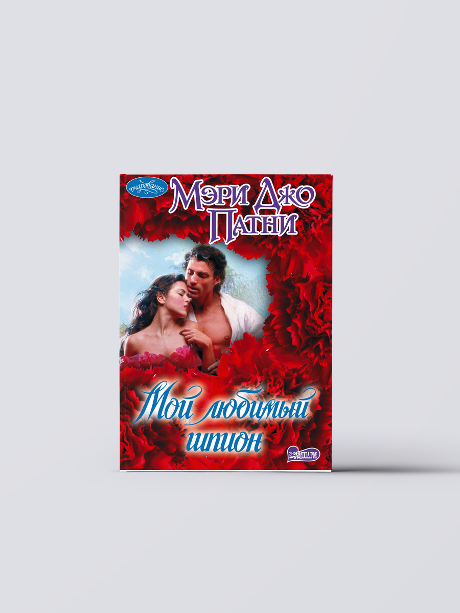 Мой любимый шпион | Мэри Патни Книга