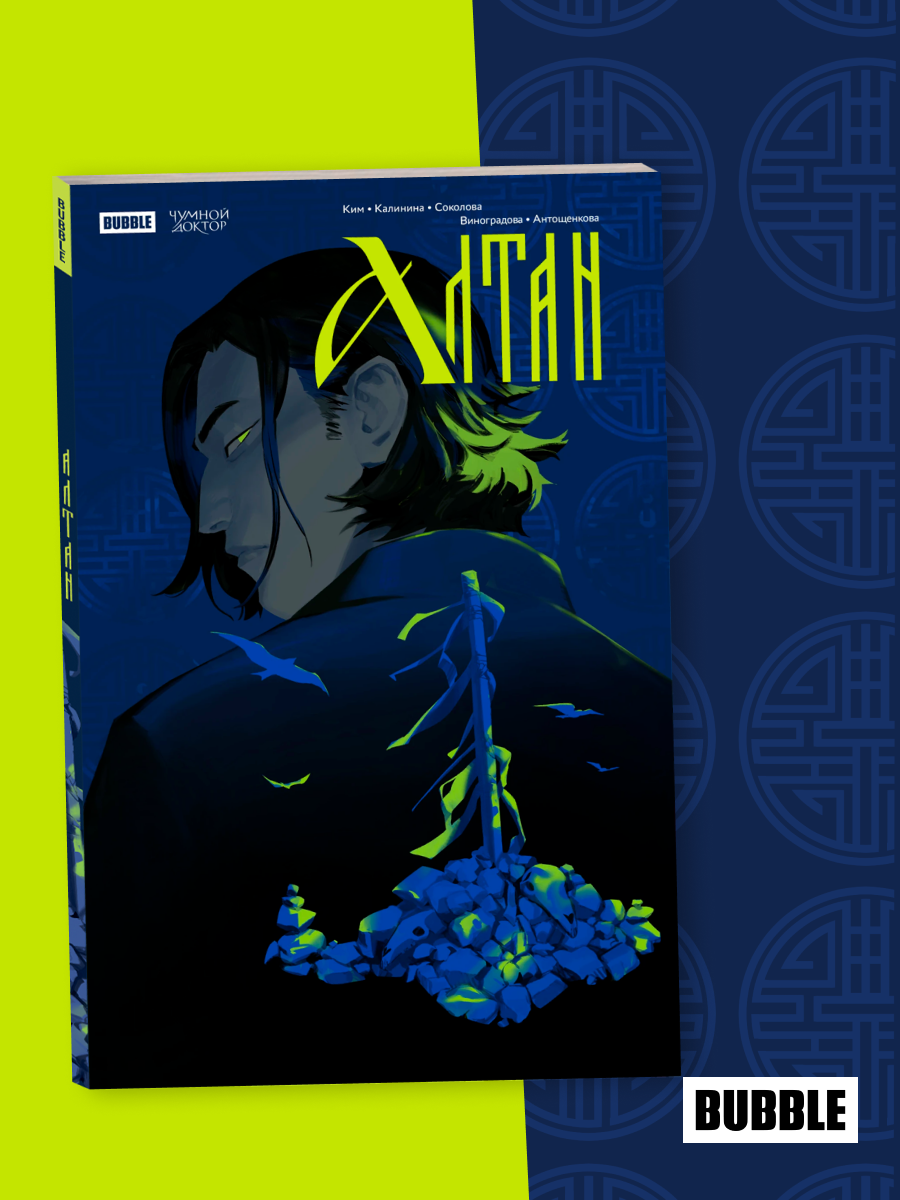 Алтан (хитовые комиксы издательства BUBBLE, серия: Чумной Доктор)
