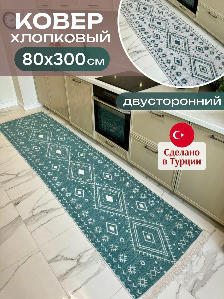 Двусторонняя хлопковая дорожка килим 80х300 см Green Carpet, комнатный ковер на пол
