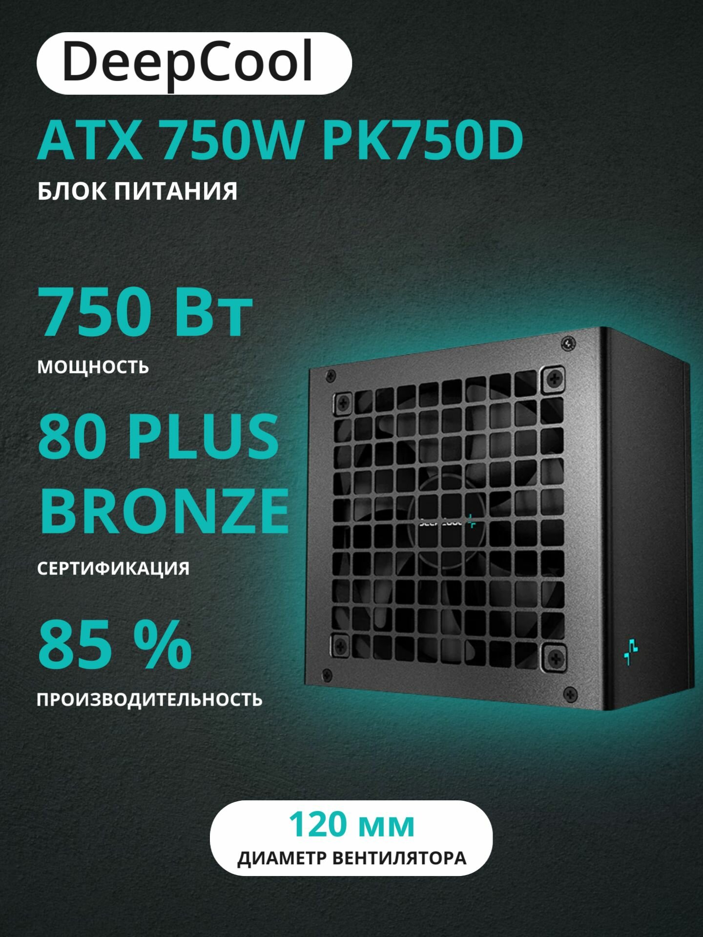 Блок питания DeepCool ATX 750W PK750D, 750 Вт, 120 мм, черный