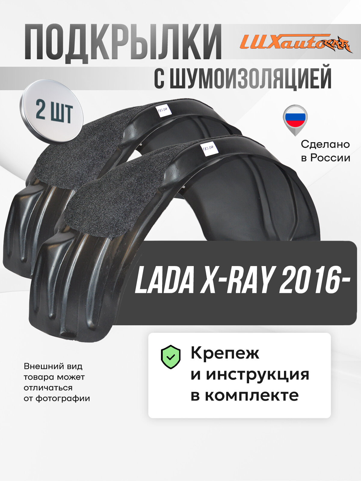 Подкрылки с шумоизоляцией X-Ray 2016-, локеры в X-Ray задние, комплект подкрылок из 2 -х шт. с крепежом и инструкцией