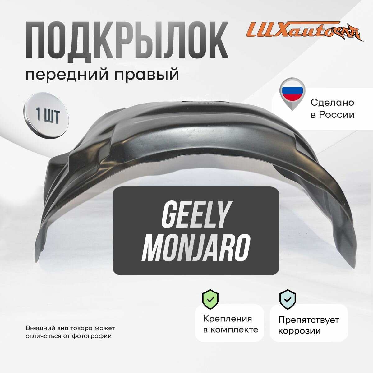Подкрылок передний правый в GEELY Monjaro I 2022-, локер в автомобиль, 1 шт. с крепежом и инструкцией