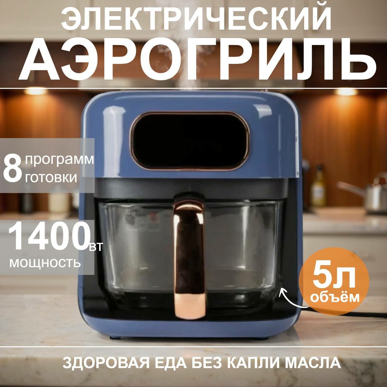 Аэрогриль электрический с антипригарным покрытием 5л/1400Вт/8 автоматических программ