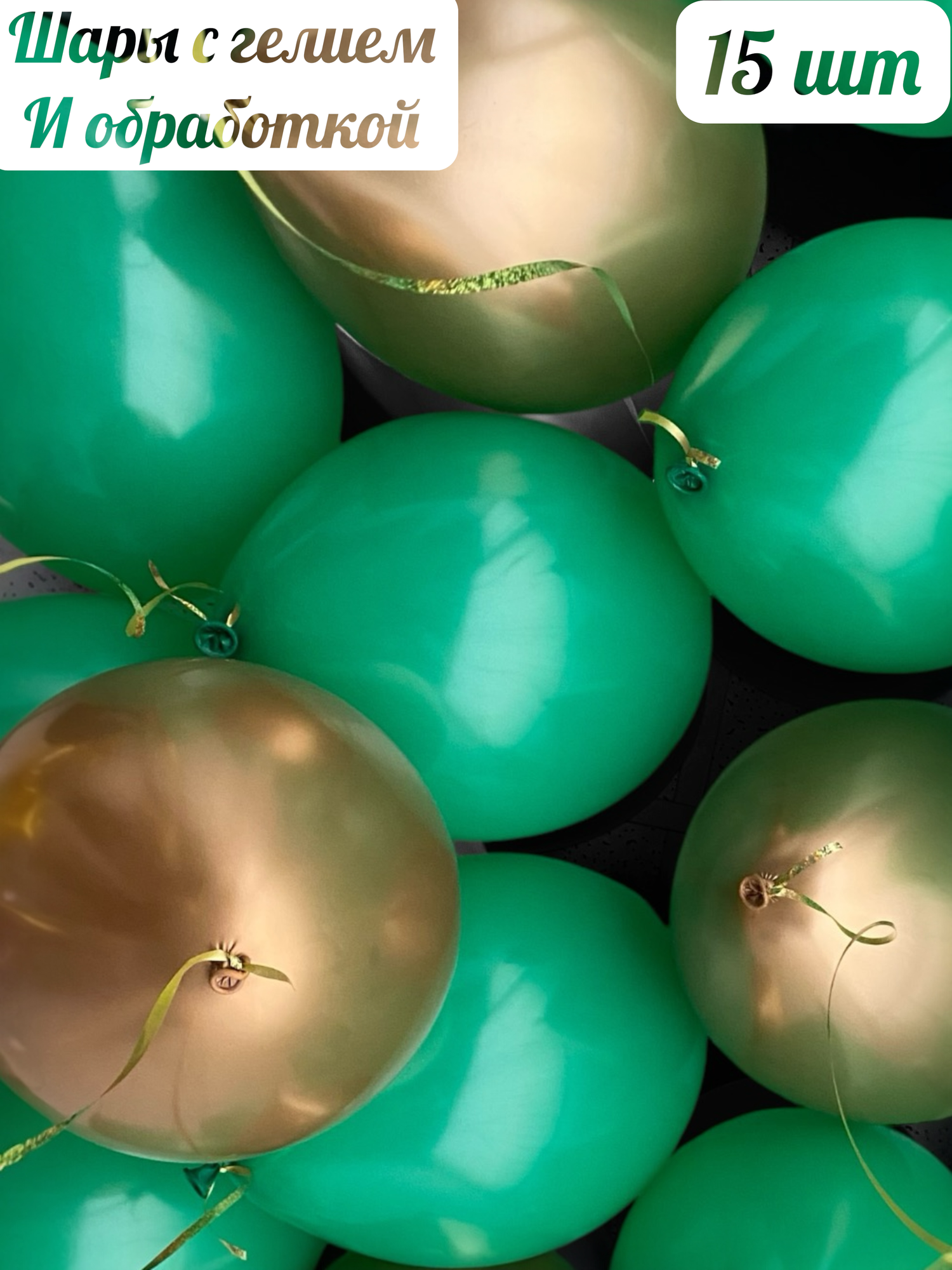 Шары с гелием под потолок для мальчика и девочки, для девушки и мужчины, на 8 Марта, 23 Февраля "Экология" 15 шт.