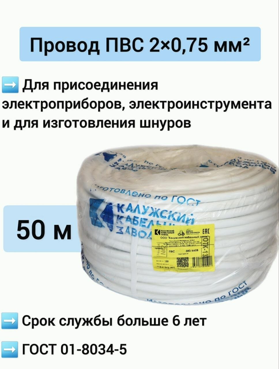 Провод ПВС 2x0,75 мм2, 50 м, белый