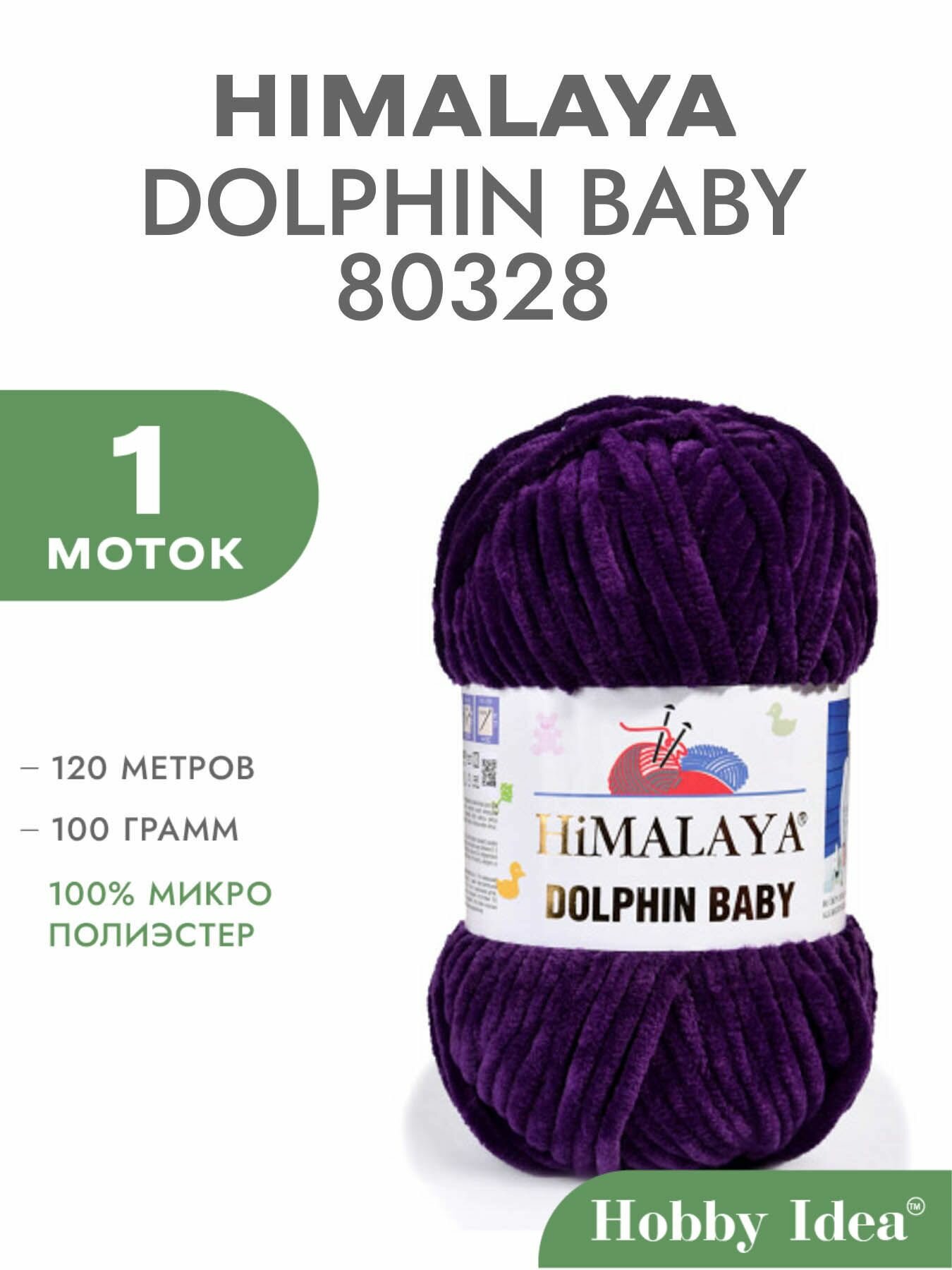Пряжа Himalaya Dolphin Baby 80328 Баклажан 1 моток (Плюшевые нитки Хималая Далфин Бэби)