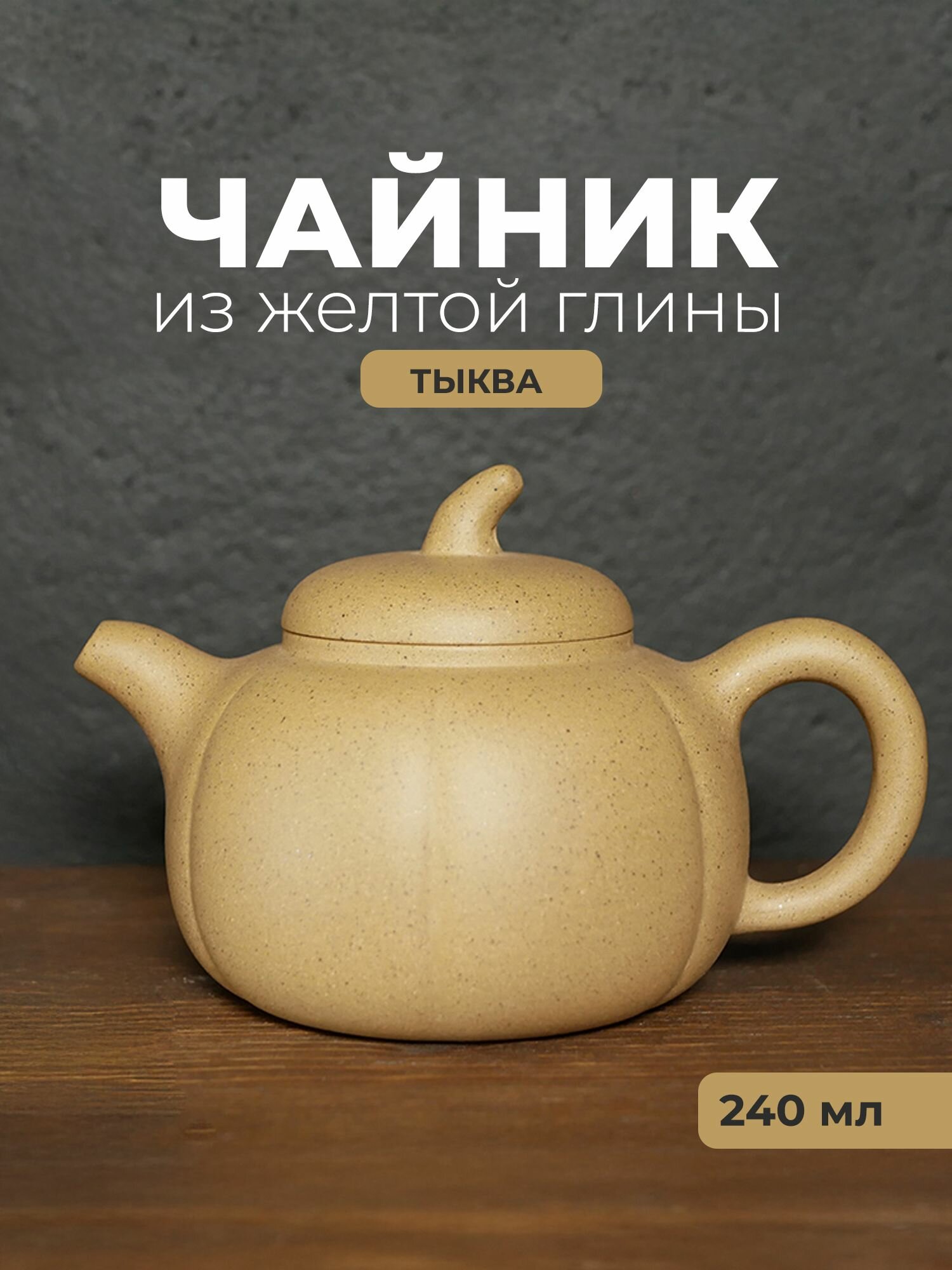 Чайник из исинской желтой глины в форме тыквы, 240 мл, для чайной церемонии