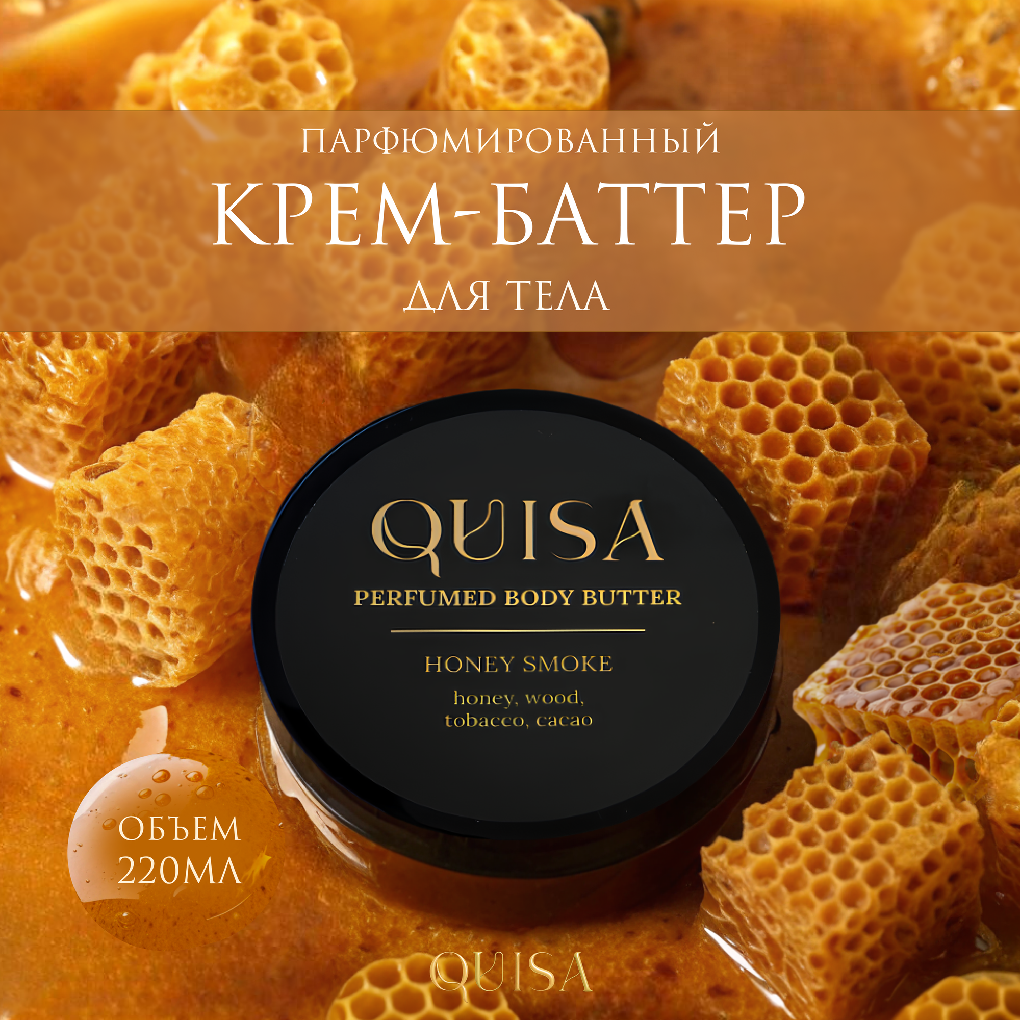 Парфюмированный крем-баттер для тела Quisa с ароматом Honey Smoke