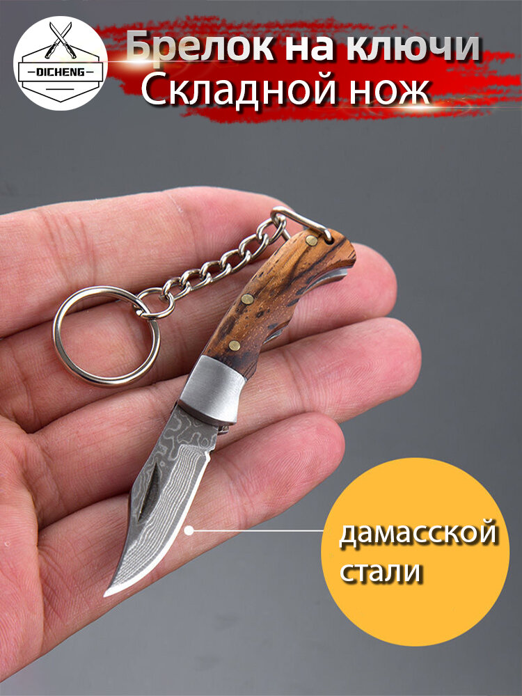 Брелок мини-нож , складной нож, дамасская сталь, деревянная рукоятка, Подарочный нож
