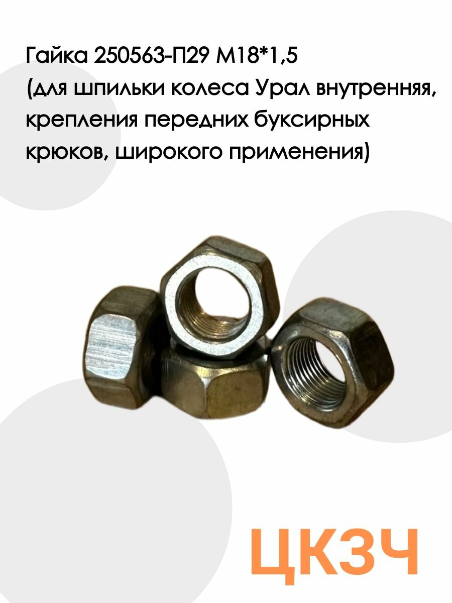 Гайка 250563-П29 М18*1,5, 10шт.