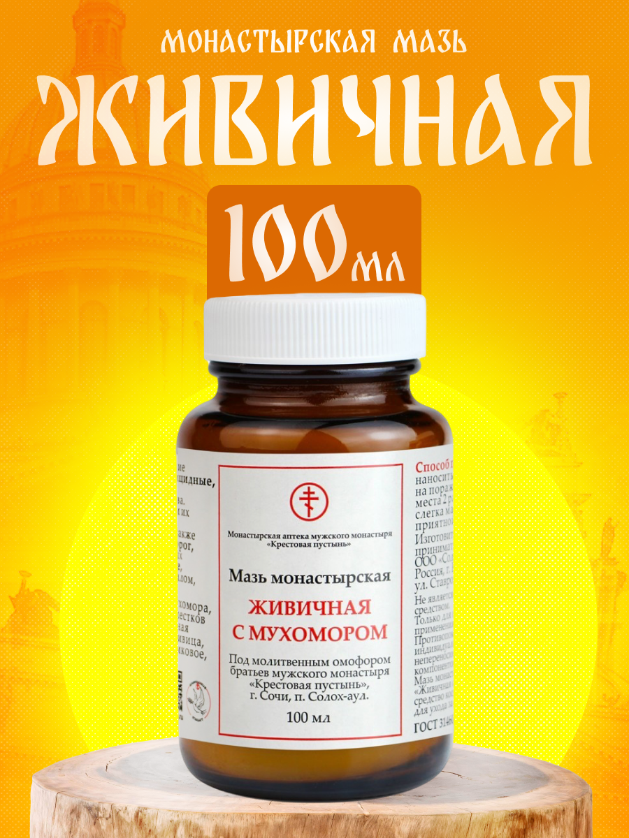 Заживляющая мазь Бизорюк с мухомором 100 мл