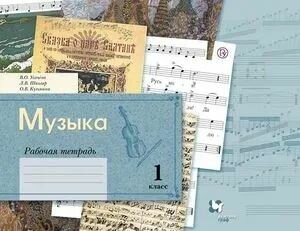 Музыка. Рабочая тетрадь. 1 класс