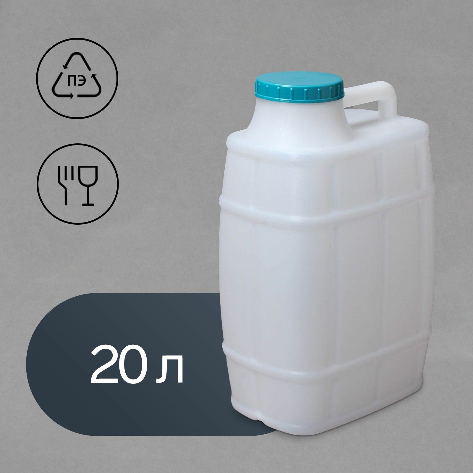 Канистра для воды пищевая, пластиковая, многофункциональная 20 л, белая
