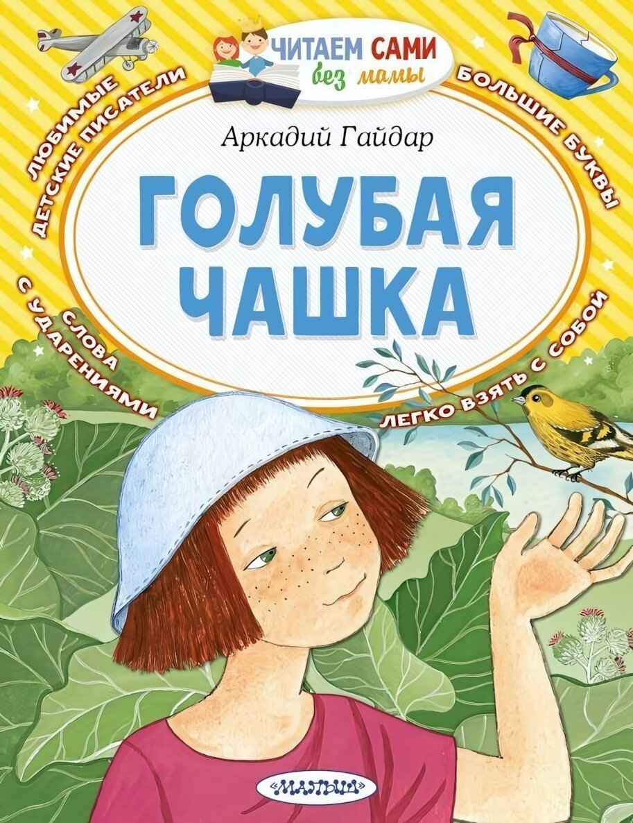Книга 'Голубая чашка' А. Гайдара, серия 'Читаем сами без мамы', для дошкольников, крупный шрифт, иллюстрации
