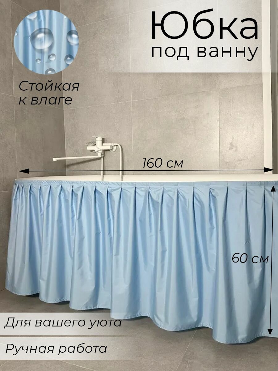 160х60 Экран под ванну тканевый, цвет голубой