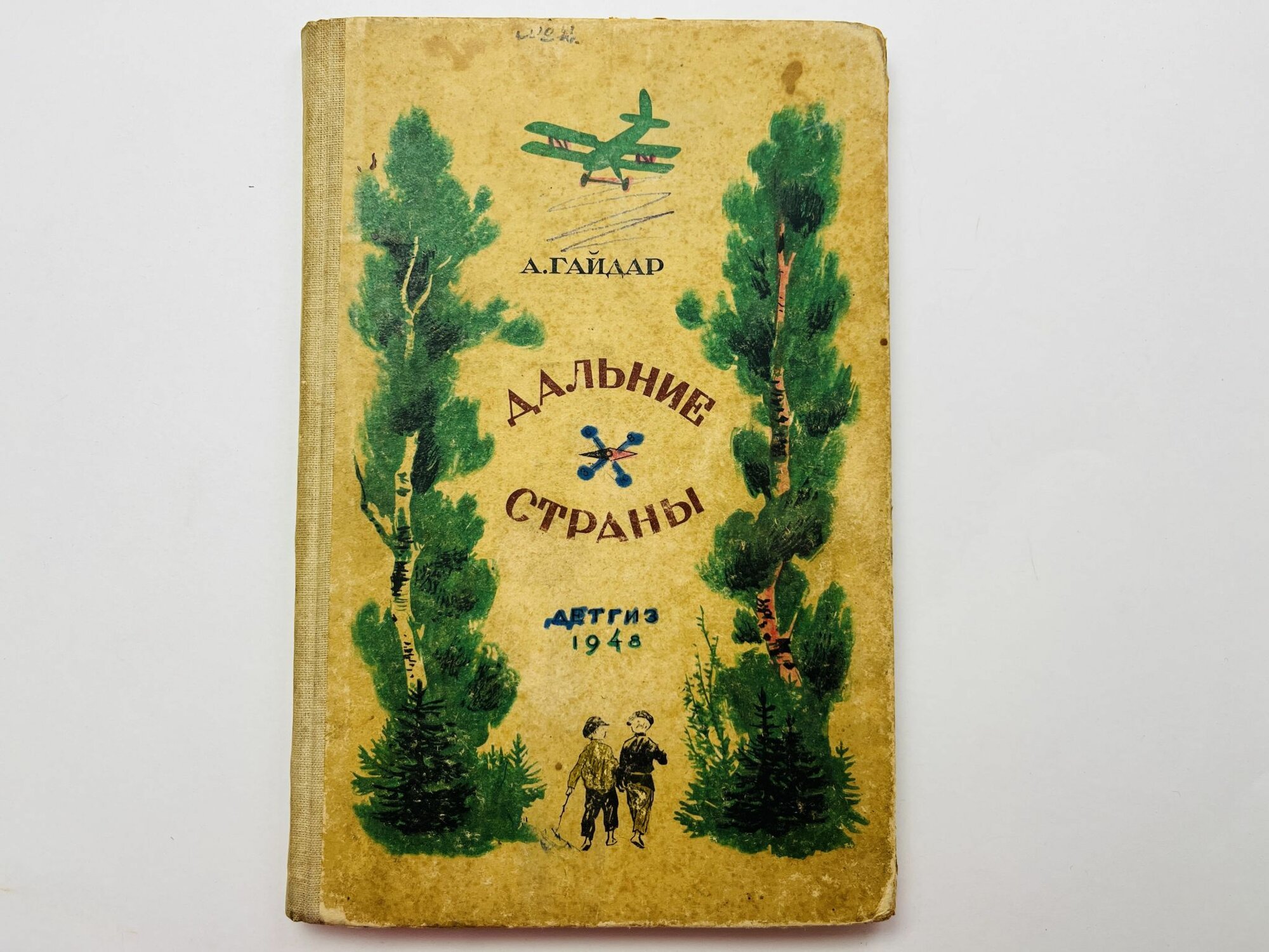 Дальние страны. Повесть
