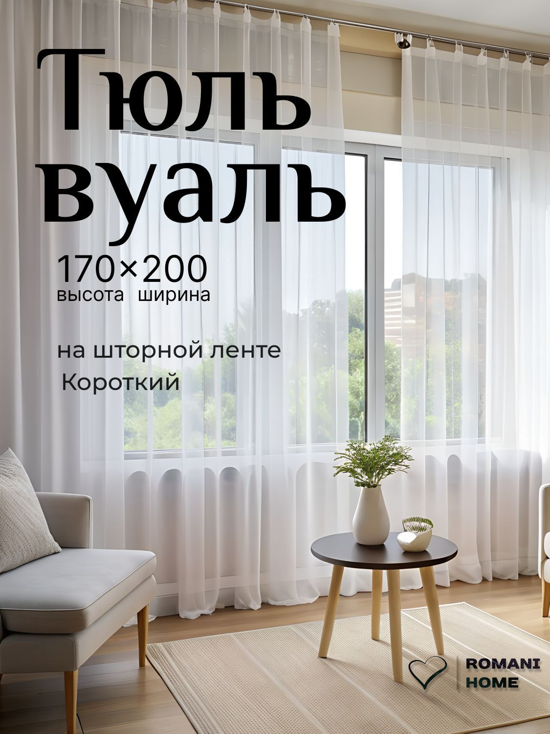 Тюль Вуаль для кухни Romani Home, 170х200см, 1 шт, белый