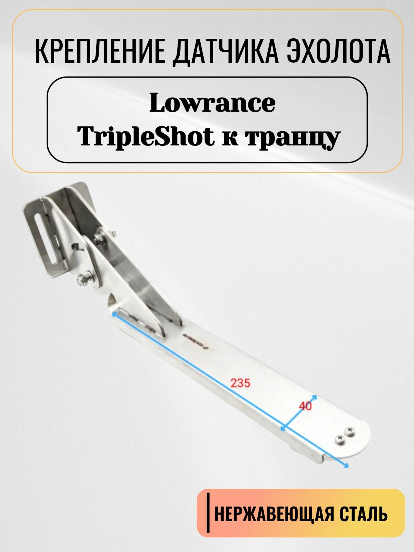 Крепление датчика эхолота Lowrance TripleShot к транцу