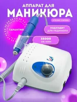 Аппарат для маникюра STRONG 210/105L (с педалью, с сумкой)