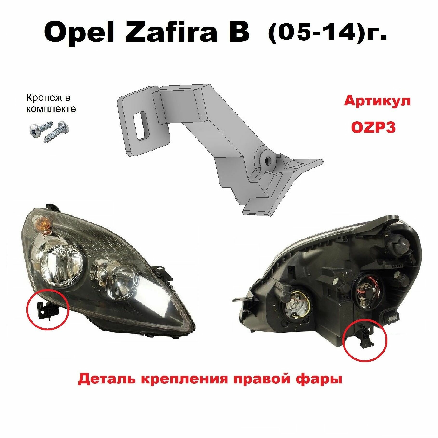 Кронштейн крепления фары для Opel Zafira B 2005-2014г