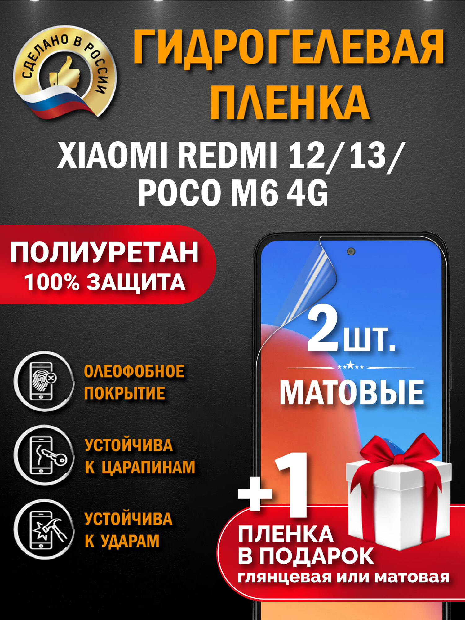 Защитная гидрогелевая пленка на экран REDMI 12/13, матовая, 2 шт.