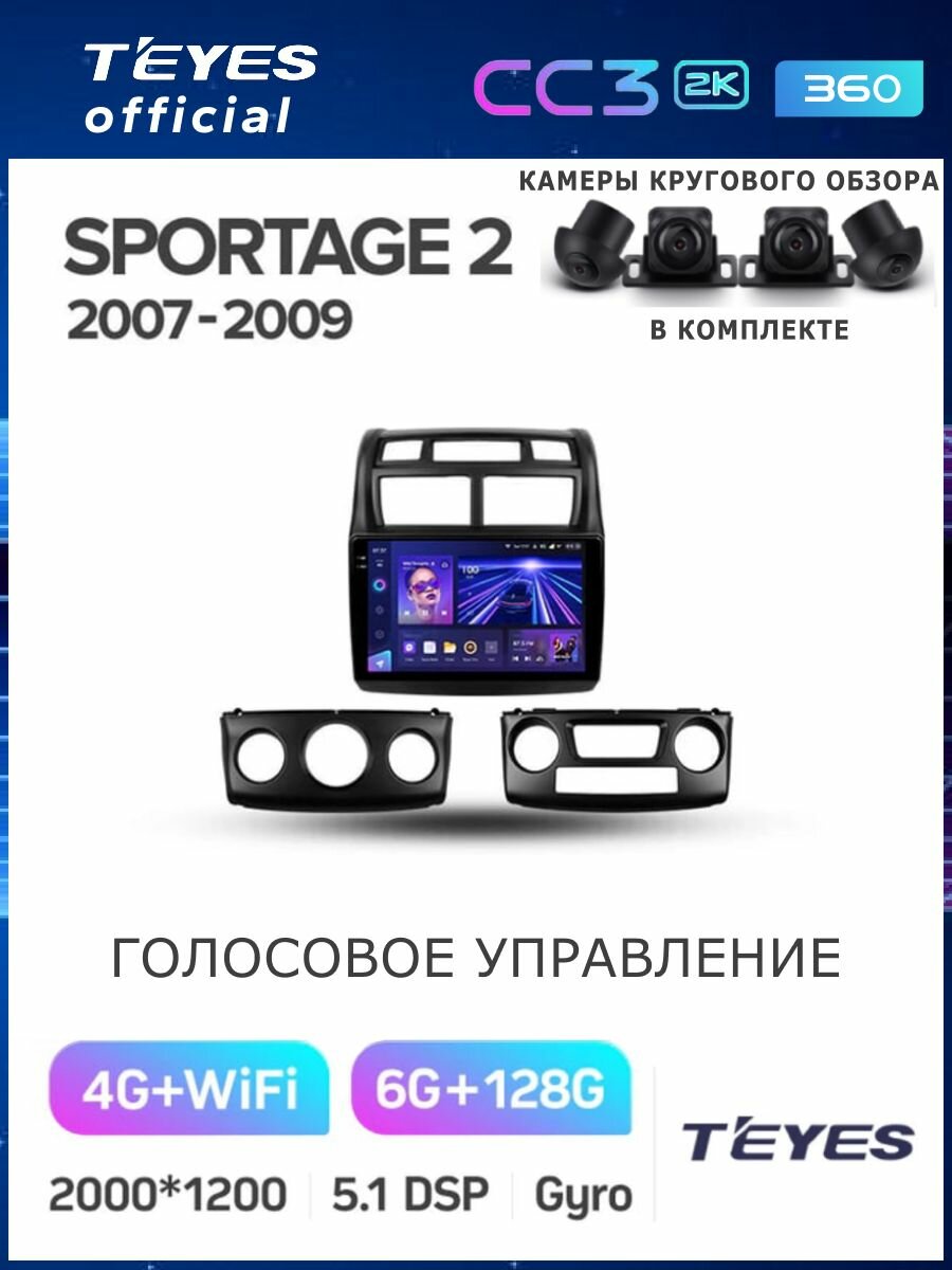 Магнитола Kia Sportage 2 2007-2009 Teyes CC3 2K 360 6/128GB Тиайс штатная магнитола круговой обзор 360 8-ми ядерный пр