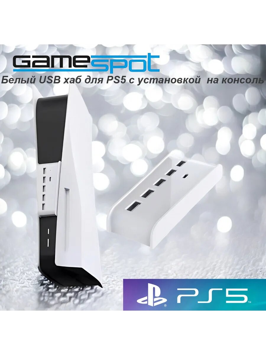 USB хаб для PS5 с установкой на консоль цвет белый 9915