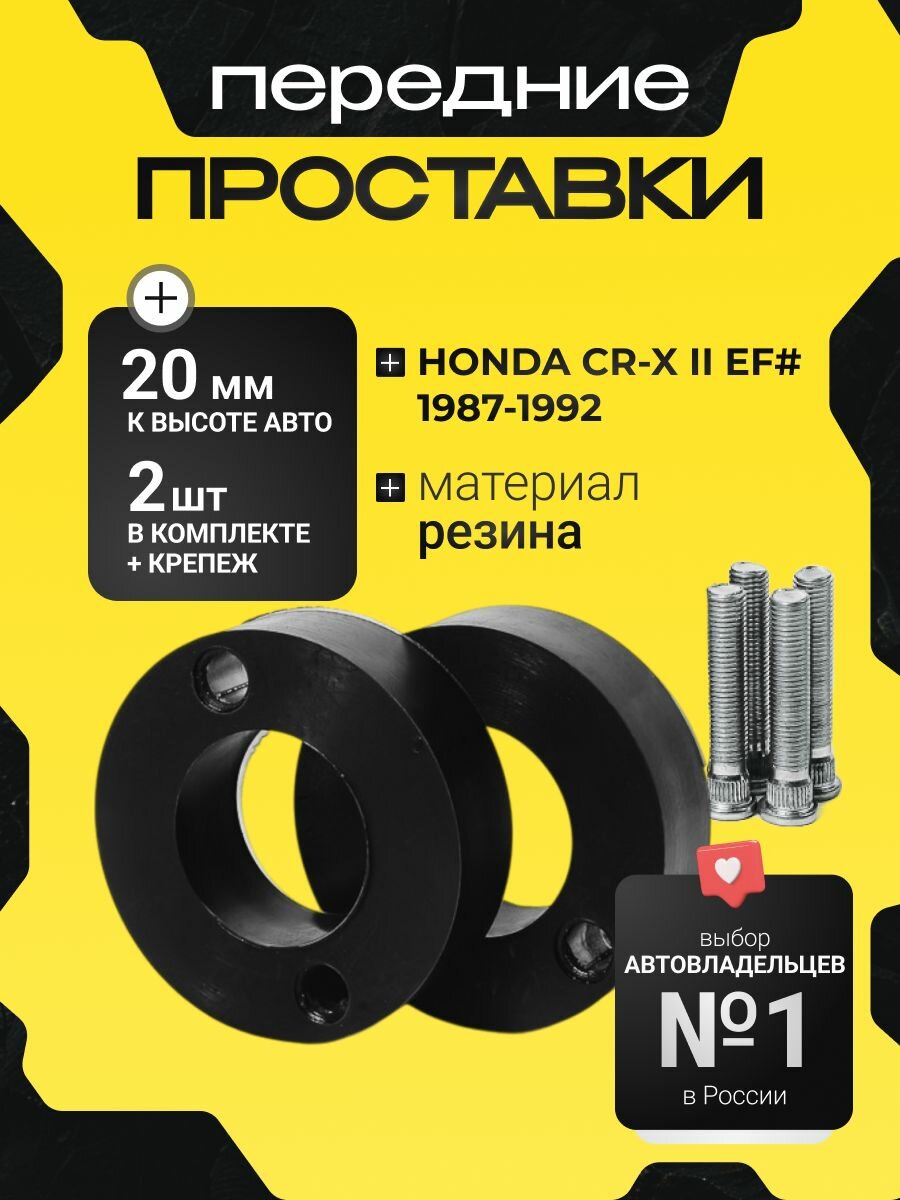 Проставки увеличения клиренса передних стоек Honda CR-X, II, EF#,1987-1992, резина 20мм для увеличения клиренса 2шт. Clearance plus