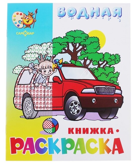 Машинки (ВоднаяРаскраска) (Самовар)