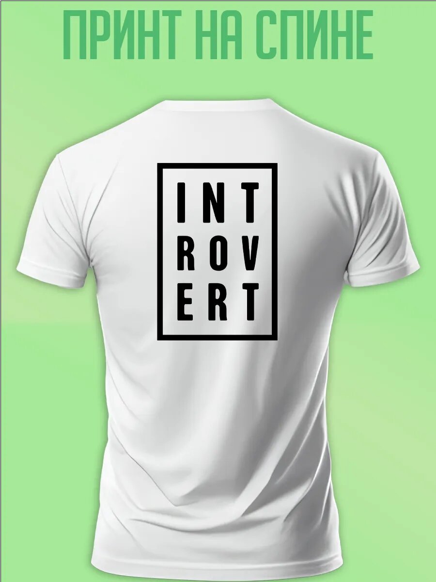 Футболка с принтом на спине интроверт