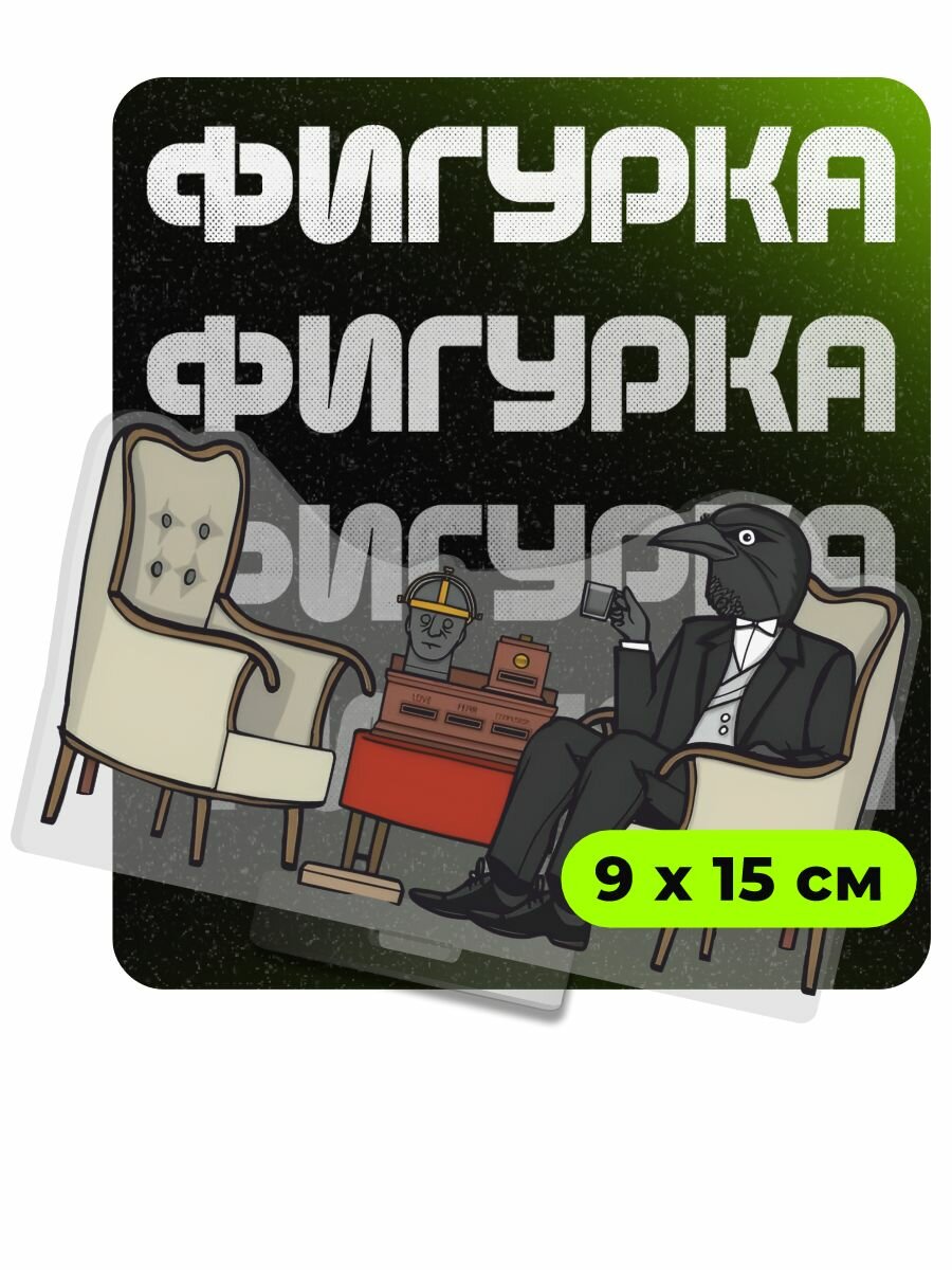 Фигурка акриловая Мистре Ворон Расти лейк