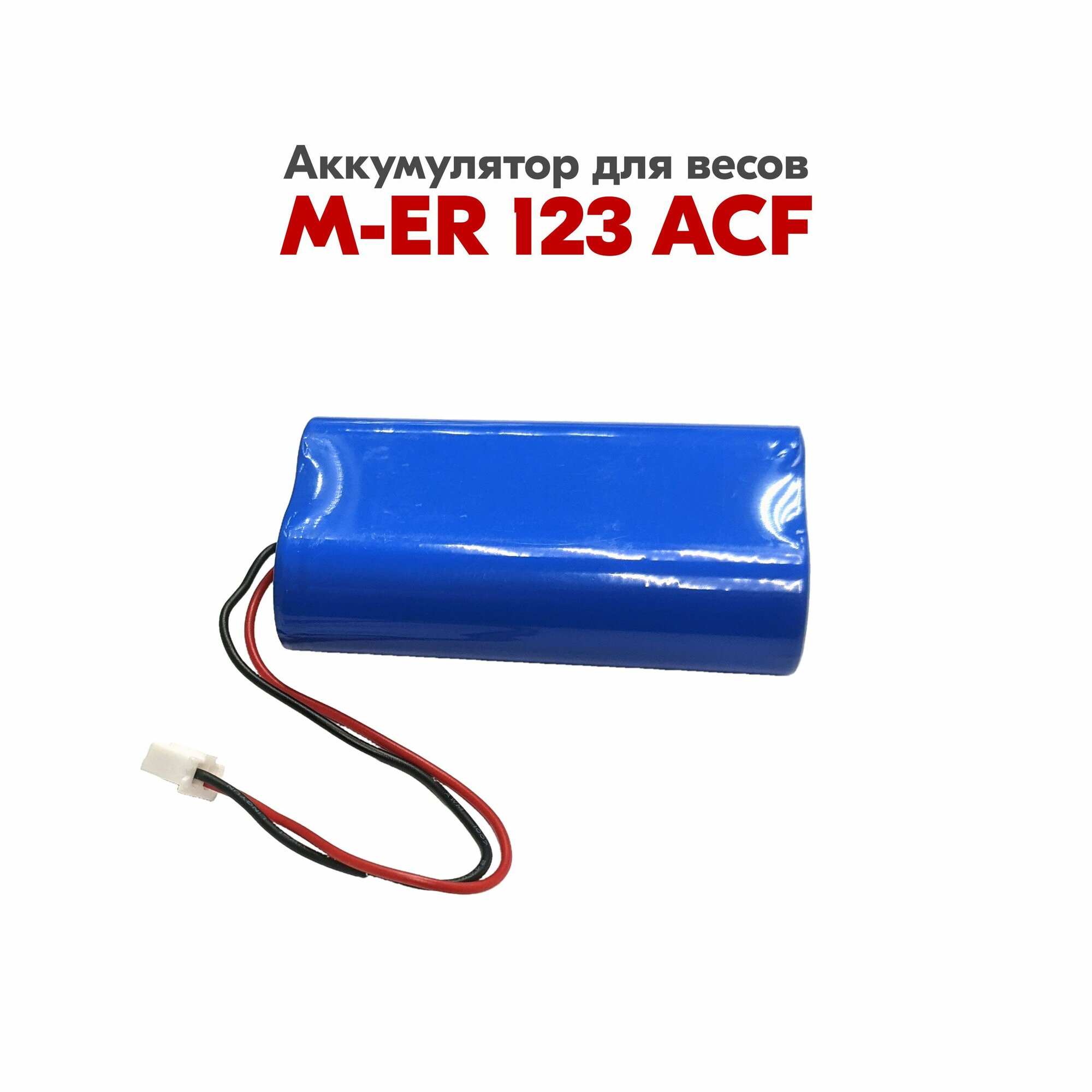 Аккумулятор для весов M-ER 123 ACF (JR) (2200 mAh)